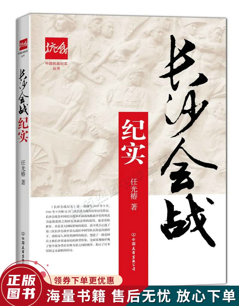 长沙会战纪实中国抗战纪实丛书