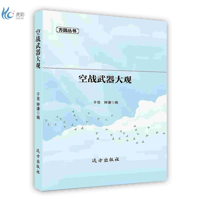 【按需印刷】空战武器大观