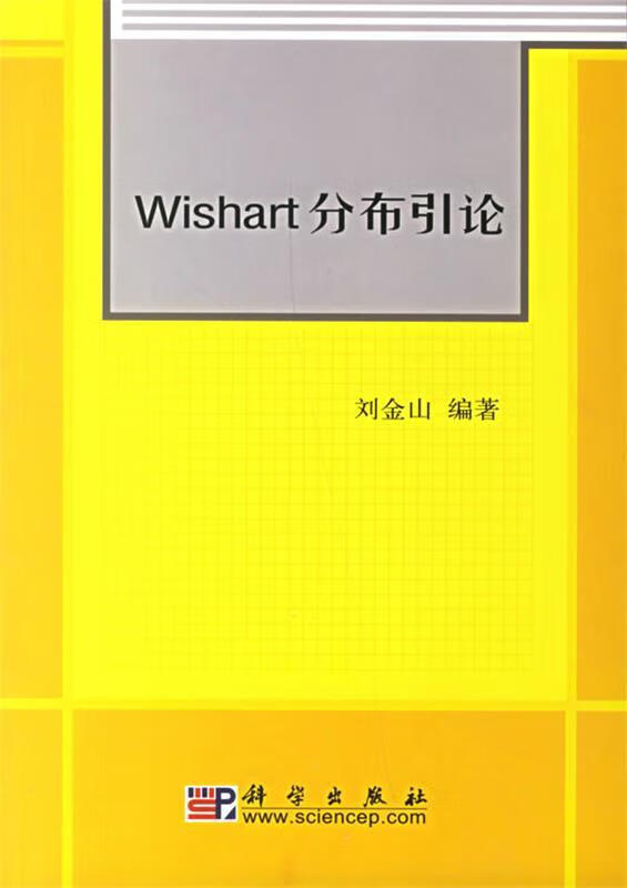 Wishart分布引论 刘金山 编著