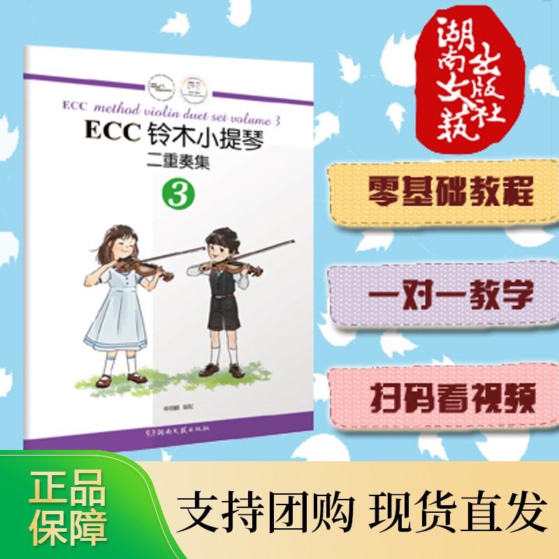 ECC铃木小提琴二重奏集（3）湖南文艺出版社 小提琴教程教辅 曲谱书籍