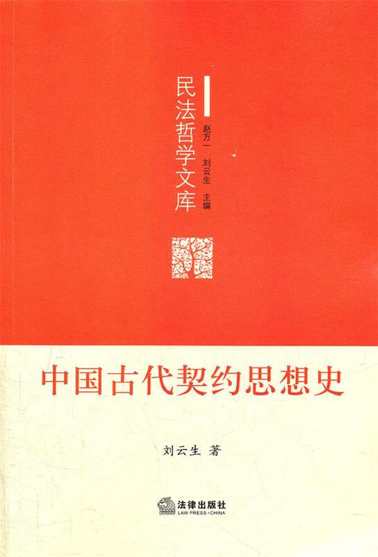 中国古代契约思想史