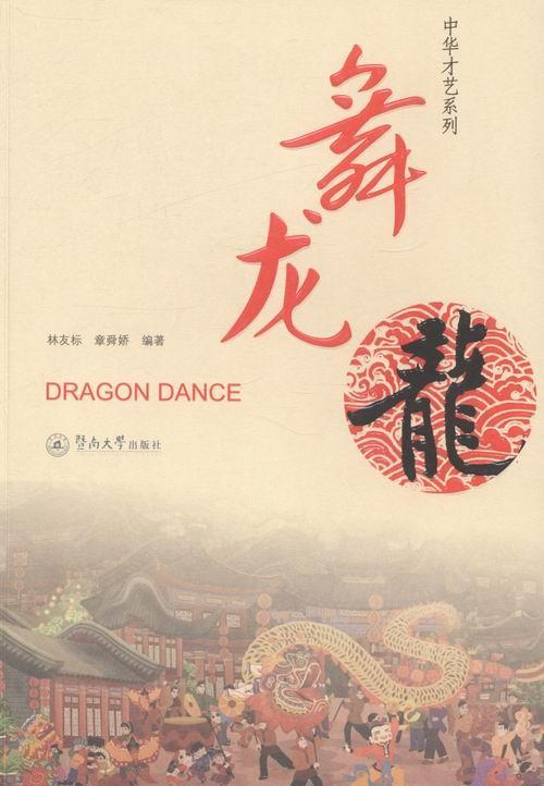 舞龙林友标暨南大学出版社9787566808554 艺术书籍