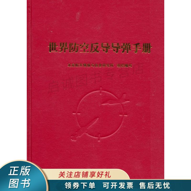 世界防空反导导弹手册