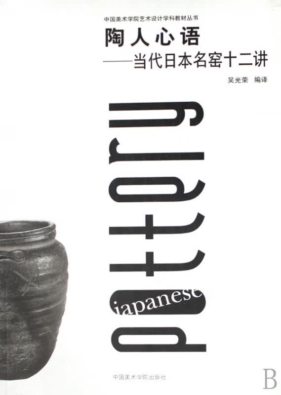 陶人心语--当代日本名窑十二讲/中国美术学院艺术设计学科教材丛书 吴光荣