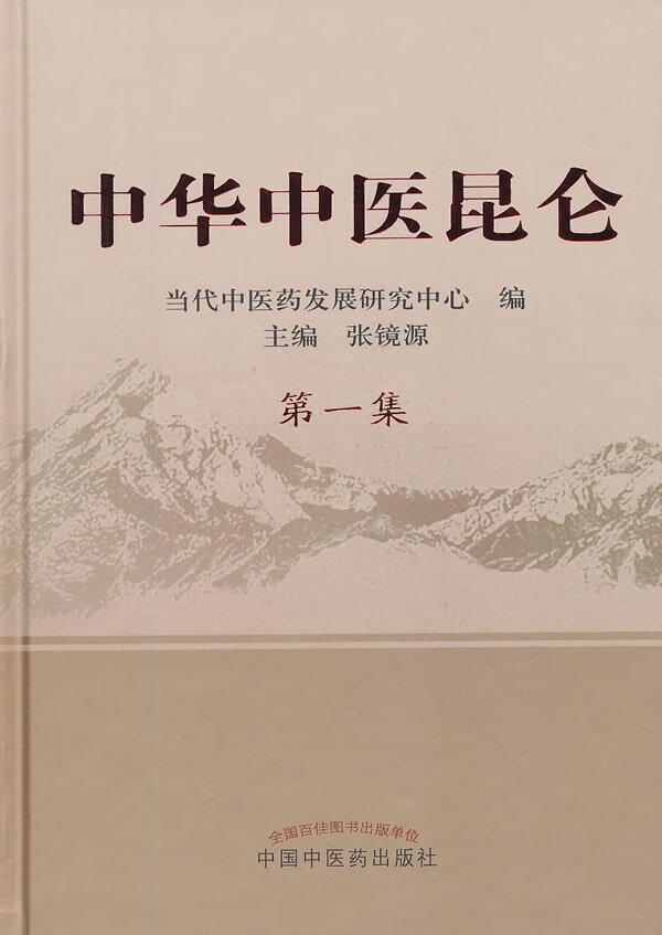 中华中医昆仑集 张镜源【书】