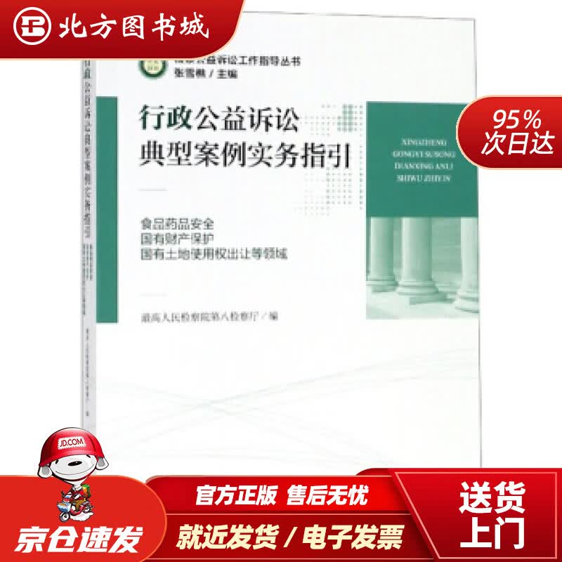 【现货】行政公益诉讼典型案例实务指引（食品药品安全国有财产保护国有土地使用权出让等领域）人民检察院第八 北方图书城