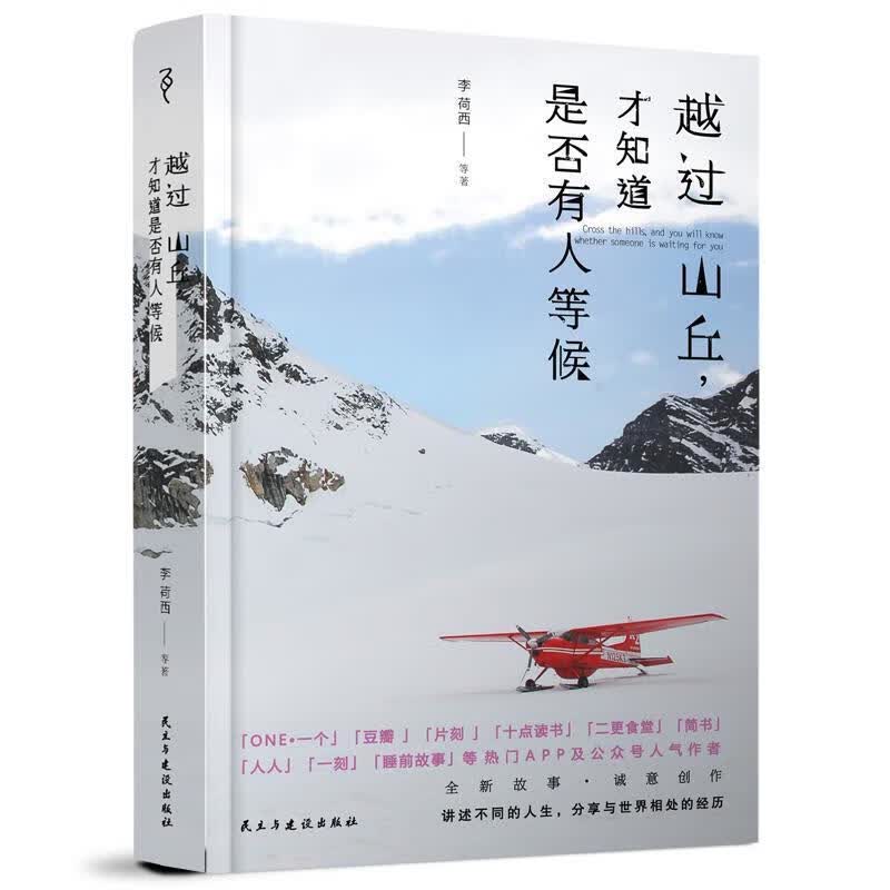 越过山丘，才知道是否有人等候 李荷西 等