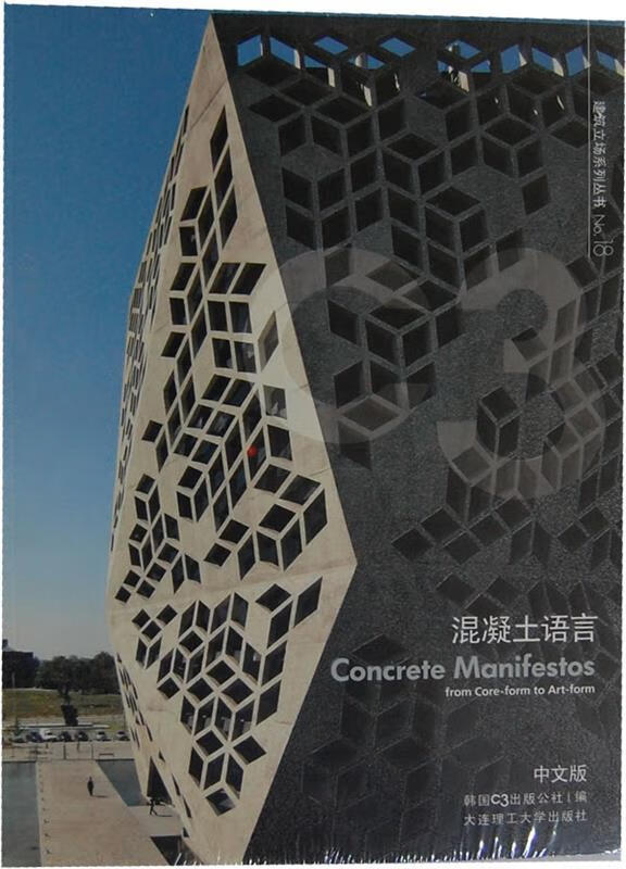 C3建筑立场系列丛书18:混凝土语言