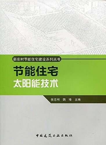 【促销品】节能住宅太阳能技术