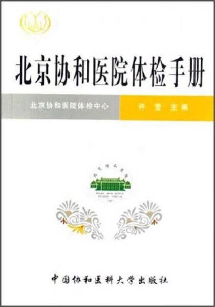 北京协和医院体检手册9787810727839