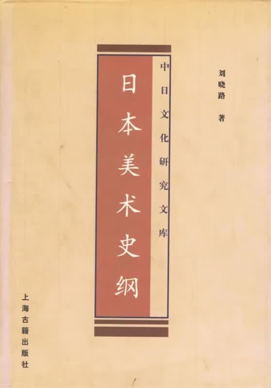 日本美术史纲 刘晓路