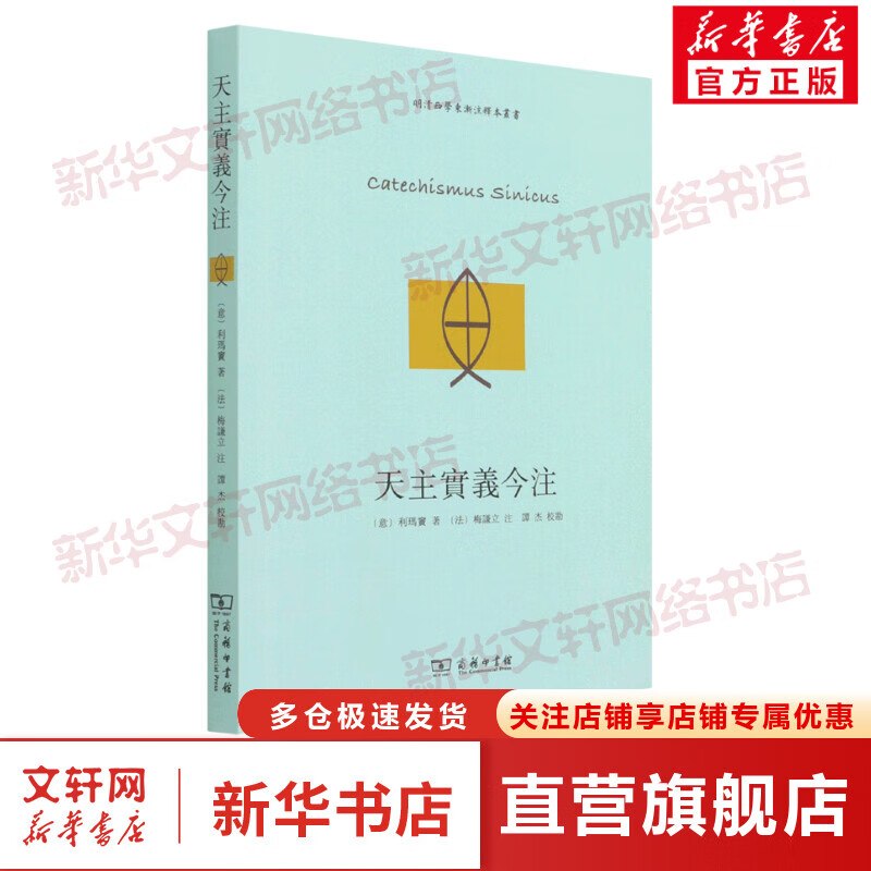 天主实义今注 图书