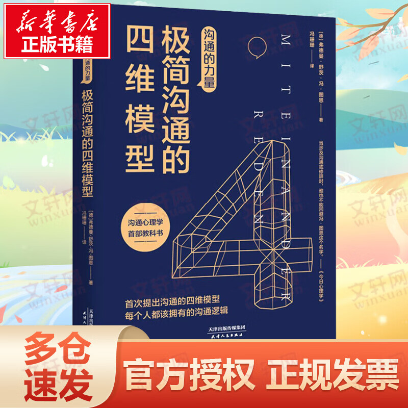 沟通的力量 极简沟通的四维模型