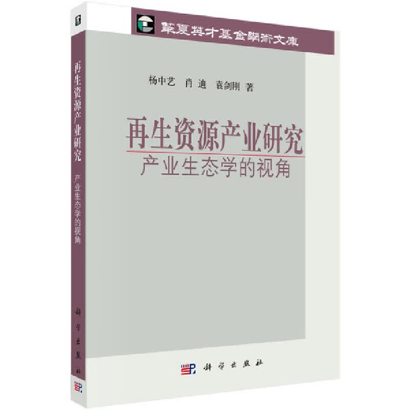 再生资源产业研究：产业生态学的视角