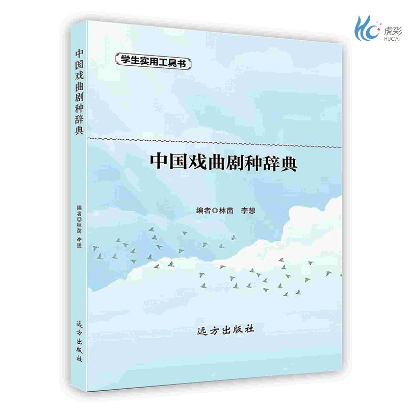 【按需印刷】中国戏曲剧种辞典