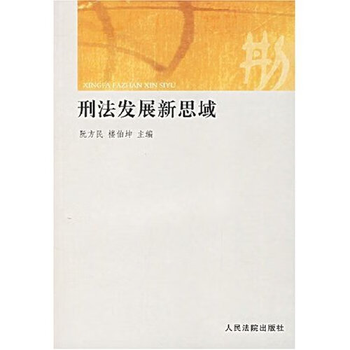 型法发展新思域