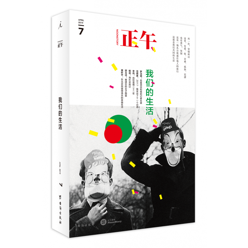 正午7：我们的生活 《正午》第七期，打破传统的栏目区隔，追问自我与他人如何才能相通 理想国 理想国图书官方旗舰店
