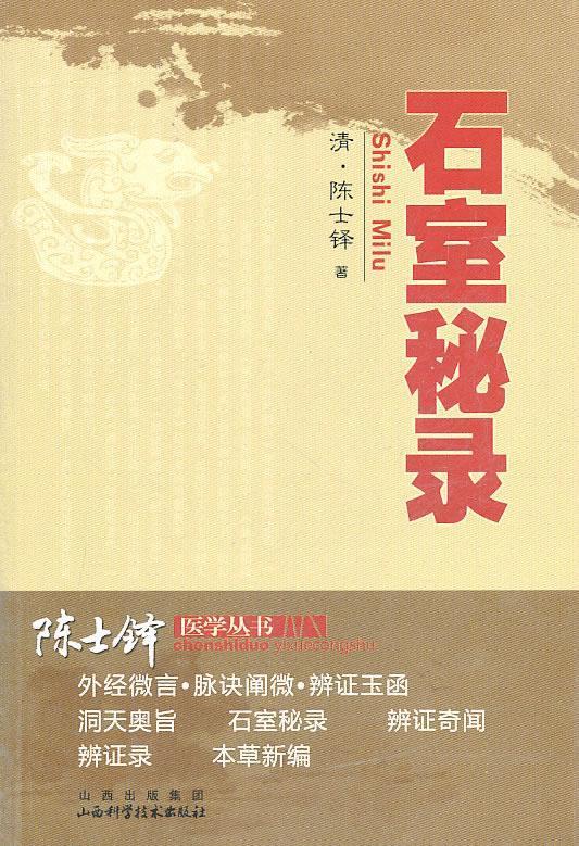 石室秘录 (清)陈士铎 著【书】