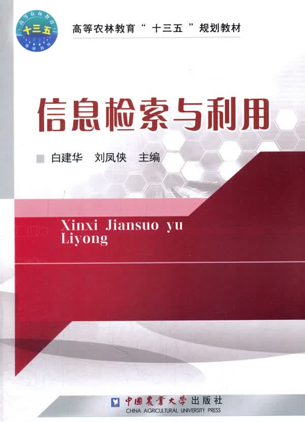 信息检索与利用 白建华,刘凤侠 编 9787565517990
