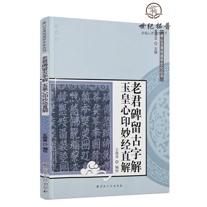 包邮 唐山玉清观道学文化丛书:老君碑留古字解玉皇心印妙经直解 无颜色 无规格