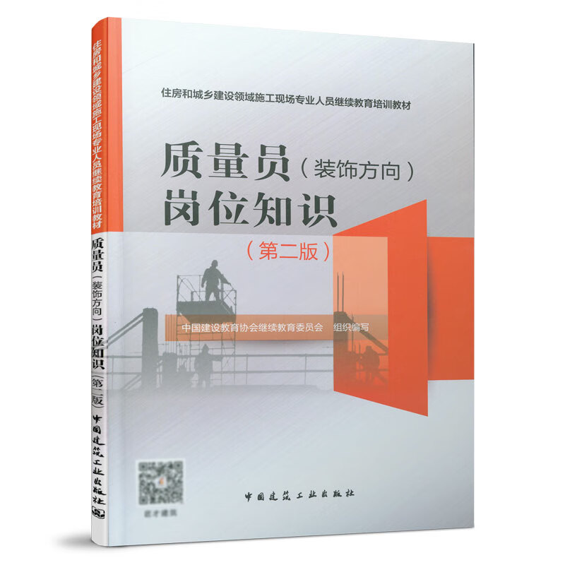质量员（装饰方向）岗位知识（第二版） 中国建筑工业出版社