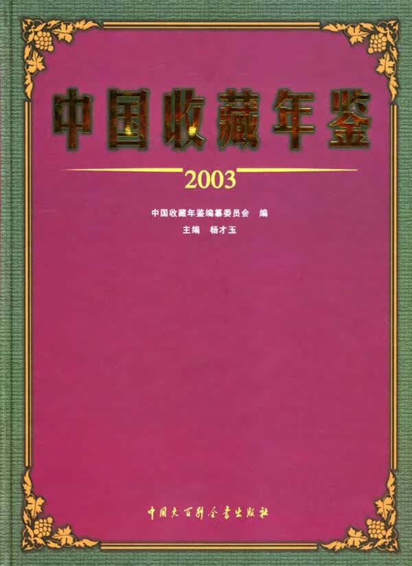 2003中国收藏年鉴 杨才玉 主编【书】