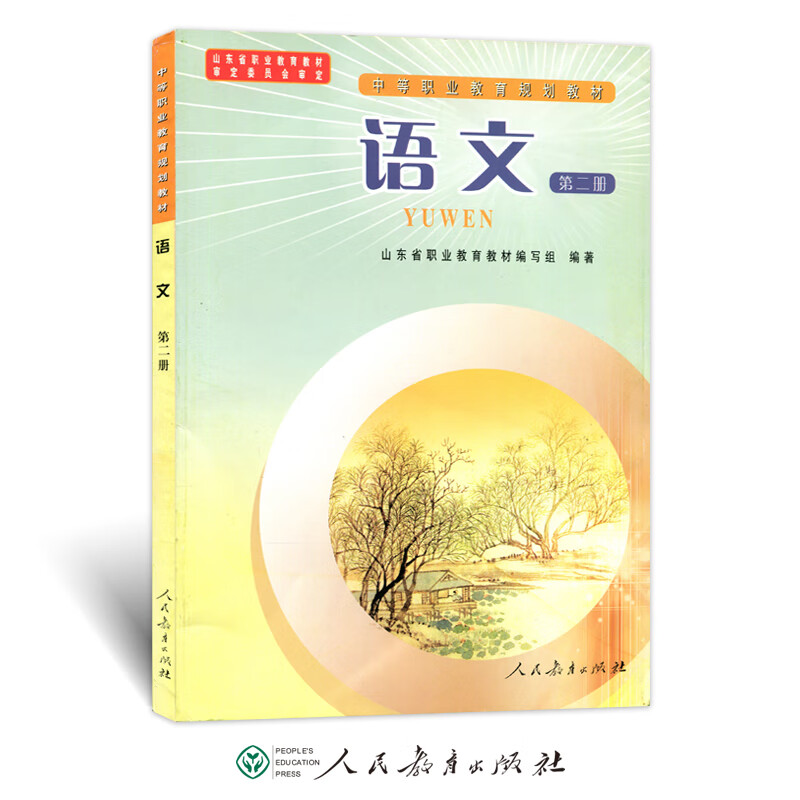 语文二三册中等职业教育规划教材人民教育山东省职业教育教材编写组人教版语文1、2、3册 语文第二册