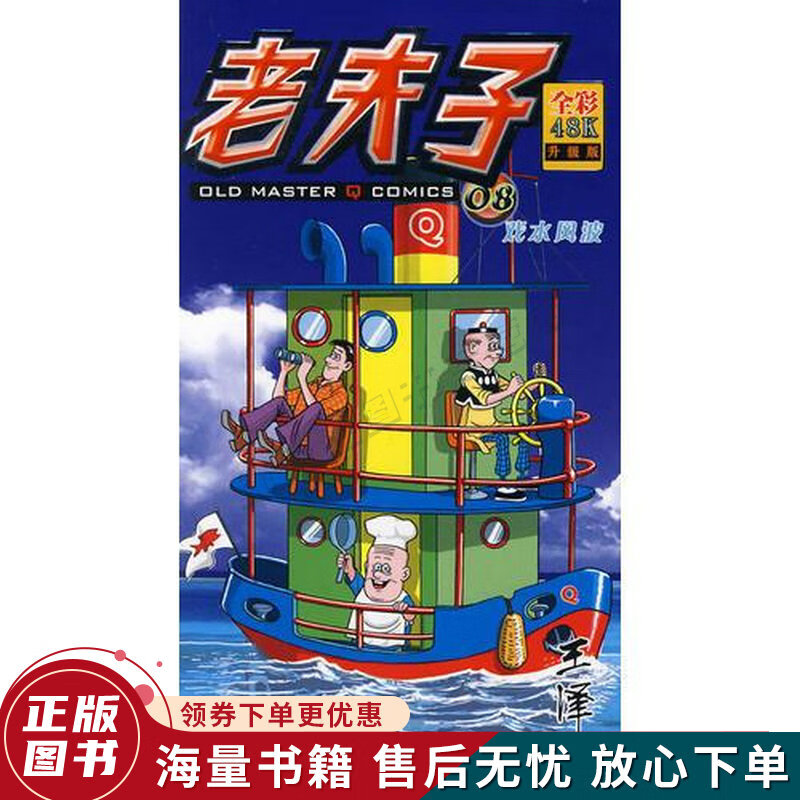 老夫子08全彩48K升级版