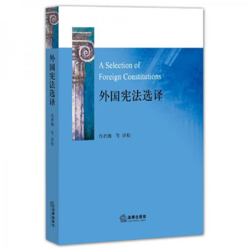 外国宪法选译 肖君拥 法律出版社 9787511883452