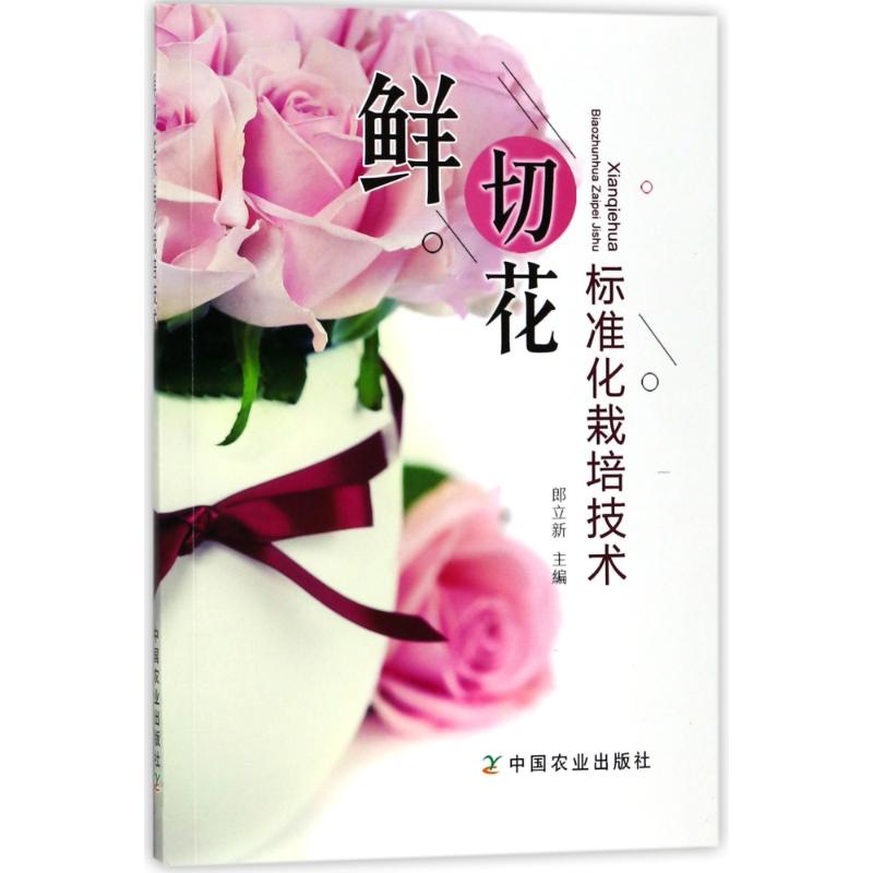 鲜切花标准化栽培技术