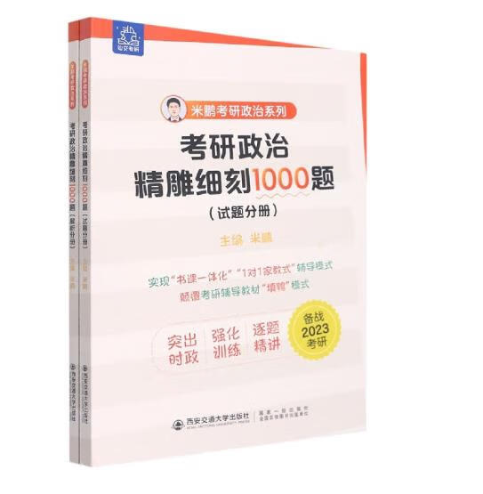 【 送货上门】考研政治精雕细刻1000题
