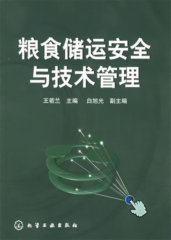 粮食储运安全与技术管理 化学工业出版社