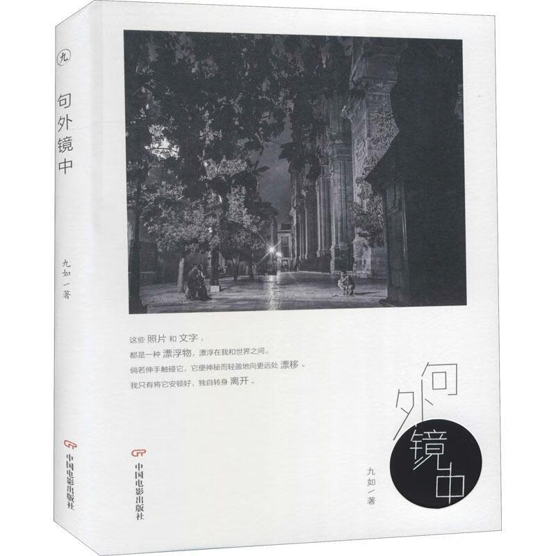 全新现货 句外镜中9787106050986 九如中国电影出版社旅游/地图诗集中国当代摄影集中国现代