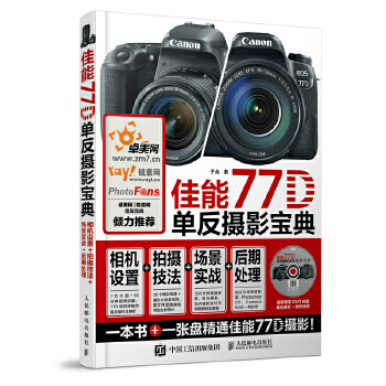 佳能77D单反摄影宝典 相机设置 拍摄技法 场景实战 后期处理 于众【书】