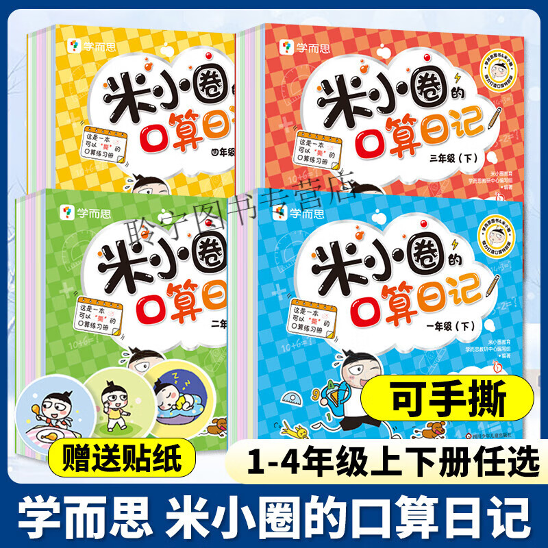 【新品】学而思米小圈的口算日记口算天天练小学一二三四年级下册上册口算题卡计算题每日一练数学100以内加 米小圈的口算日记 三年级上