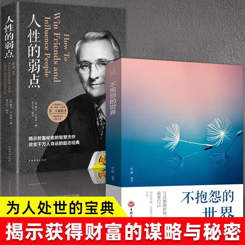 2册人性的弱点+不抱怨的世界卡耐基全集书籍成功畅销书榜阅读人际交往心理学正能量青春自我励志消除负