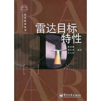 雷达目标特性 黄培康 等 著