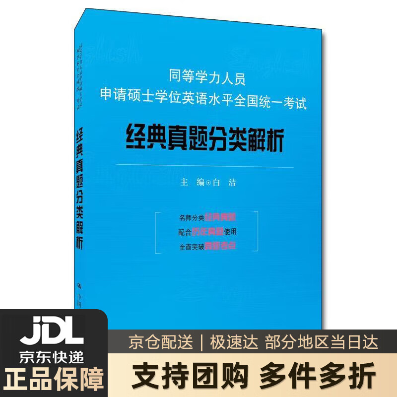 【 送货上门】同等学力人员申请硕士学位英语水平全国统一考试：经典真题分类解析