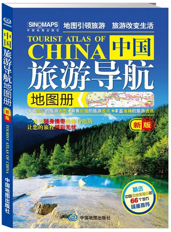 中国旅游导航地图册 新版  可随身携带 旅程精彩 104条推荐线路 自驾游 旅游资讯地图 精选旅游景点 世界遗产