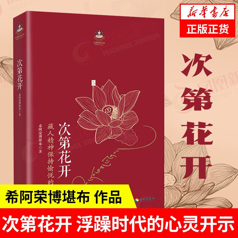 【套装单本自选】次第花开 透过佛法看世界 生命这出戏 希阿荣博堪布著人生三境 人生三修 人生要懂断舍离 次第花开【定价39.8】