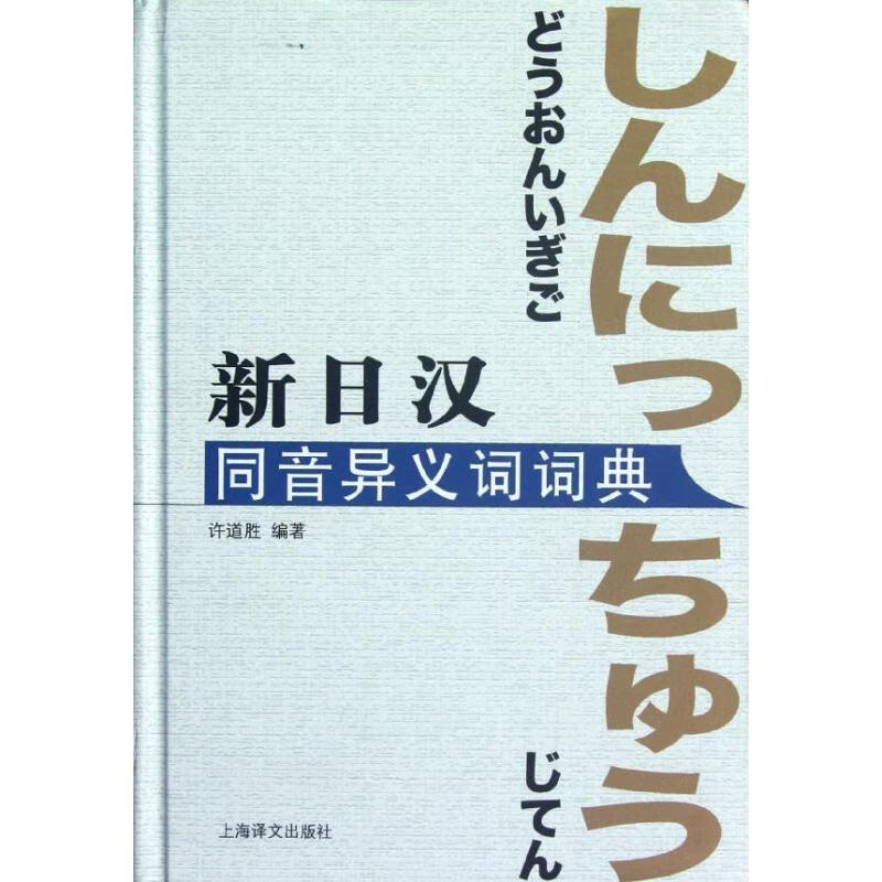 新日汉同音异义词词典【好书，下单速发】