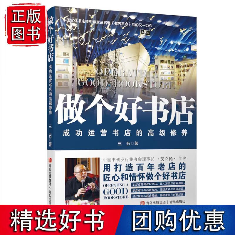 做个好书店——成功运营书店的修养（限量签名版，作者30余年从业经验以及亲自策划并设计的26家书店的案