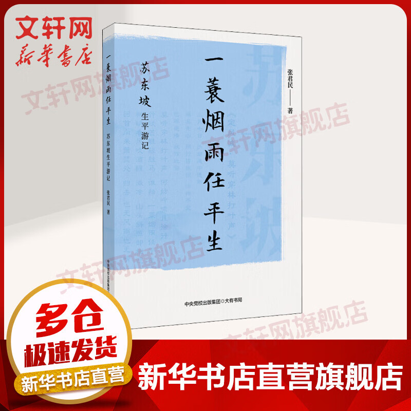 一蓑烟雨任平生 苏东坡生平游记 图书