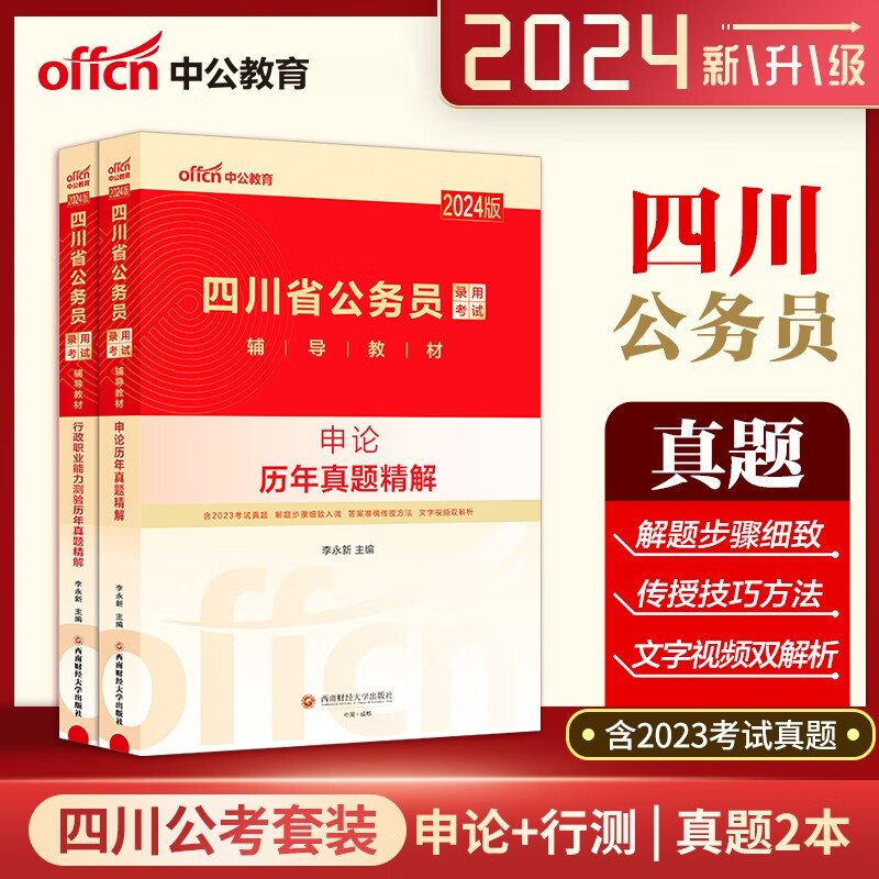 四川省公务员真题 中公2024四川公务员考试真题 申论+行测历年真题2本装 四川省公务员考试历年真题