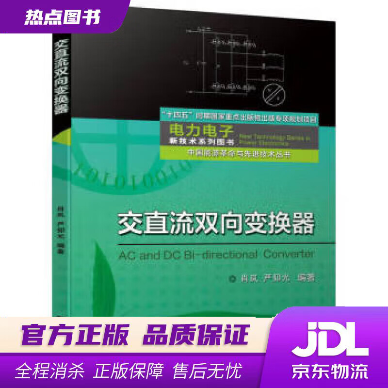 【 官方】交直流双向变换器 肖岚,严仰光 机械工业出版社