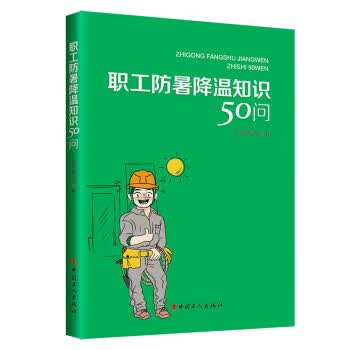 职工防暑降温知识50问