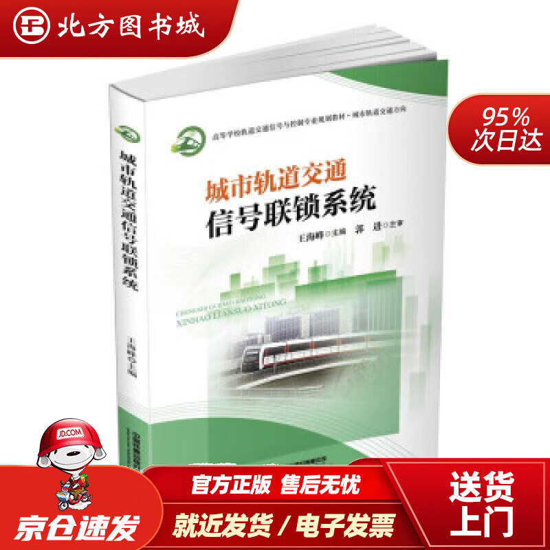 【现货】城市轨道交通信号联锁系统王海峰中国铁道出版社 北方图书城