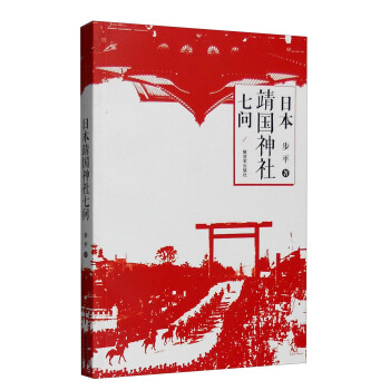 日本七问 步平 著【书】