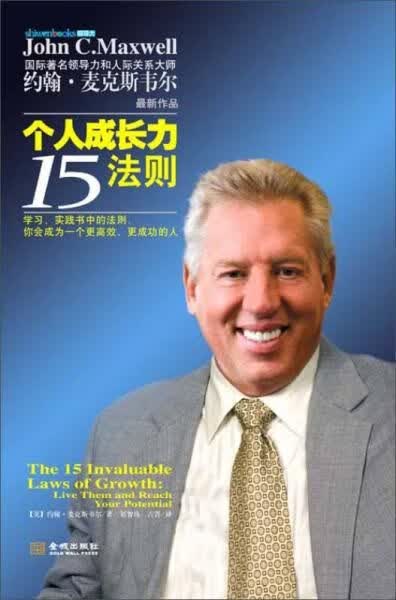 个人成长力15法则