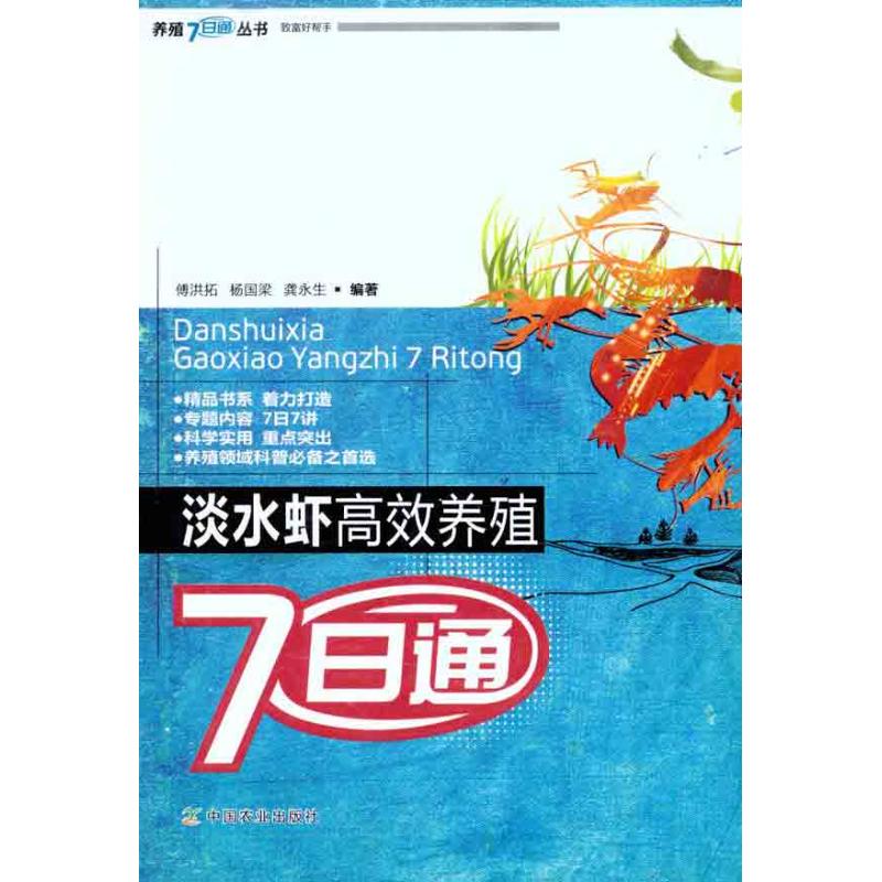 淡水虾高效养殖7日通